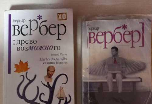 Книги Бернара Вербера