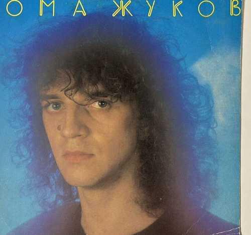 Рома Жуков Милый мальчик LP 1991 г