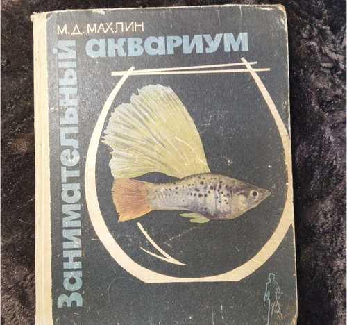 Книга М.Д.Махлина Занимательный аквариум