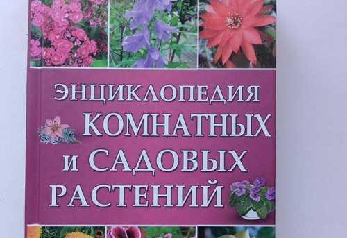 Книга о комнатных и домашних растениях