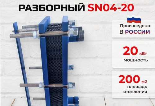 Теплообменник SN04-20 для отопления 200 м2 20кВт