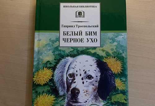 Книга "Белый Бим черное ухо" Г. Троепольский