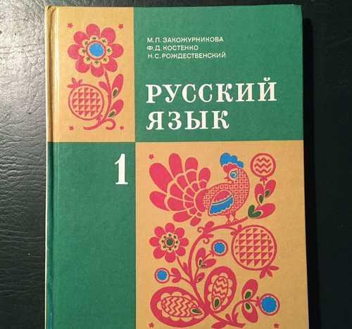 Учебник СССР "Русский язык" 1 класс