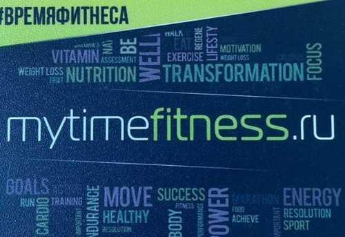 Клубная карта my time fitness