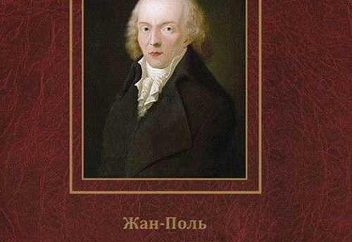 Жан-Поль: Грубиянские годы. Биография. В 2-х томах