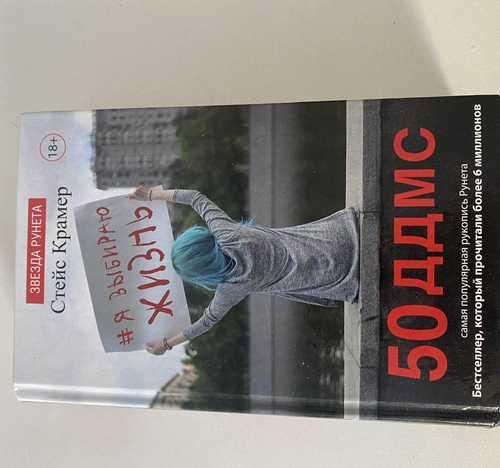 Книга Стейс Крамер 50ддмс (1 часть)
