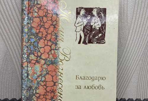 Книга Юлия Вознесенская Благодарю за любовь