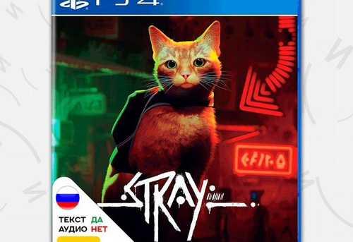Игра Stray (PS4, русские субтитры)