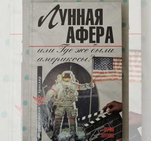 Лунная афера, или Где же были америкосы Юрий Мухин