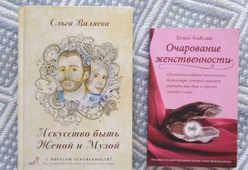 Книги о женственности. Валяева, Хелен Анделин
