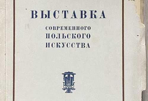 Каталог. Польское искусство. 1933