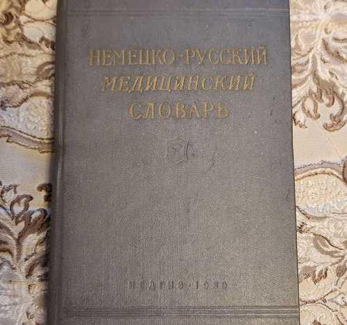 Немецко-русский медицинский словарь 1958