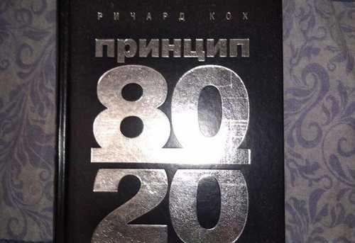 Книга "Принцип 80/20" Р. Кох