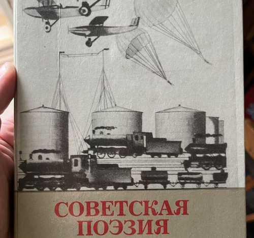 Советская поэзия 1930-х