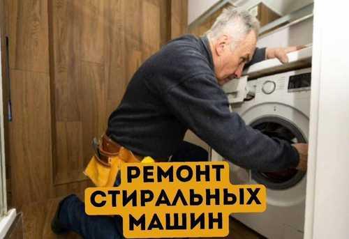 Ремонт стиральных машин / Стиральная машина