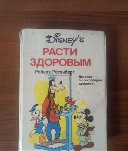Книга Disney’s Расти здоровым. Роберт Ротенберг