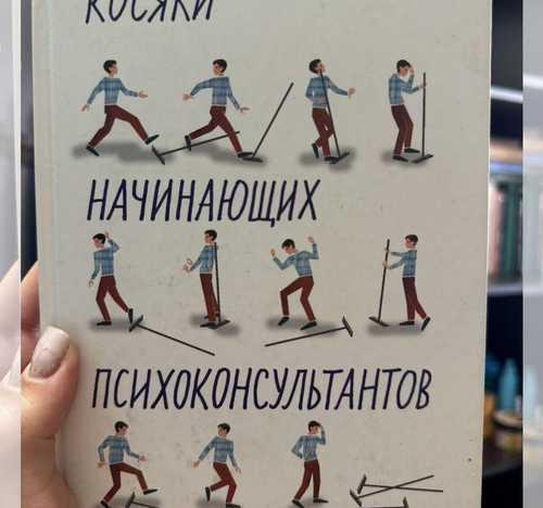 Книга "Косяки начинающих пстхоконсультантов"