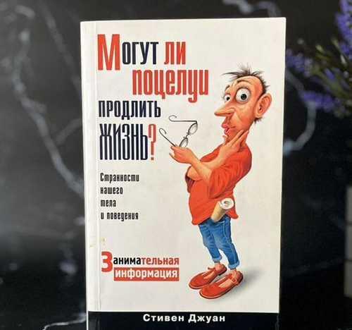 Могут ли поцелуи продлить жизнь" Стивен Джуан