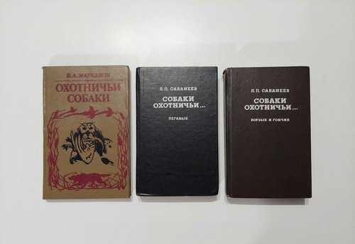 Охотничьи собаки книги