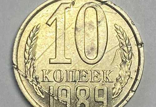 Монета 10 копеек 1989 со штем. браком (раскол)
