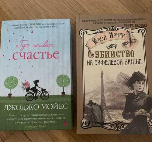 Книги Джоджо Мойес и Клод Изнер (детектив)