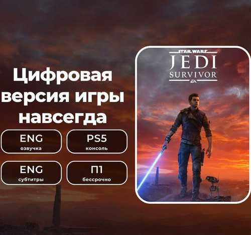 Игра star wars Jedi Survivor аренда PS4 и PS5