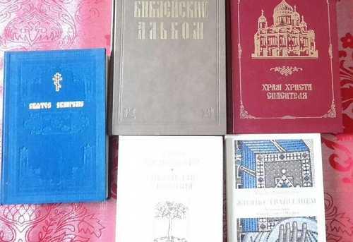 Библейские, православные, церковные книги