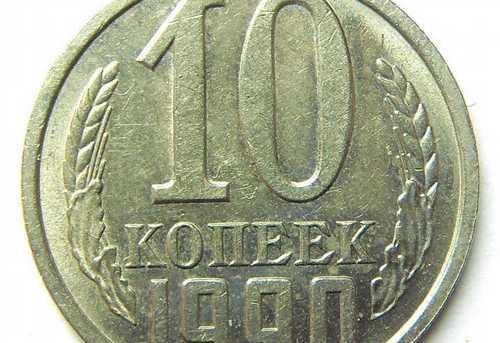 10 копеек СССР 1961 -1991 года-обмен