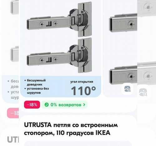 Петли IKEA Утруста 110 Utrusta