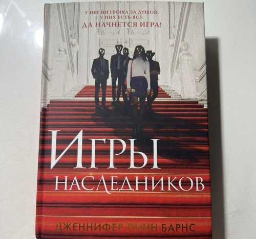 Книга Игры наследников