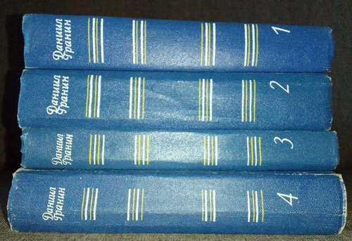Собрание сочинений Д. А. Гранина в 4 томах