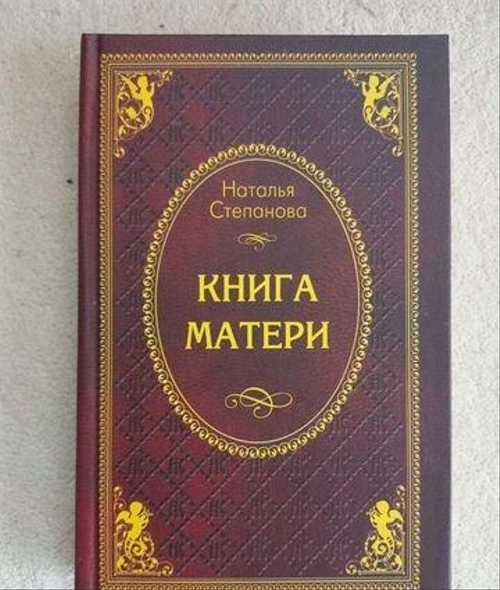 Книга мать