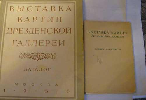 Выставка картин дрезденской галереи 1955