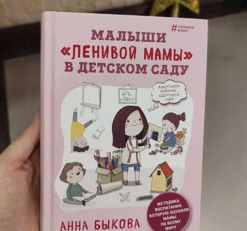 Книга Малыши Ленивой мамы в детском саду,А.Быкова