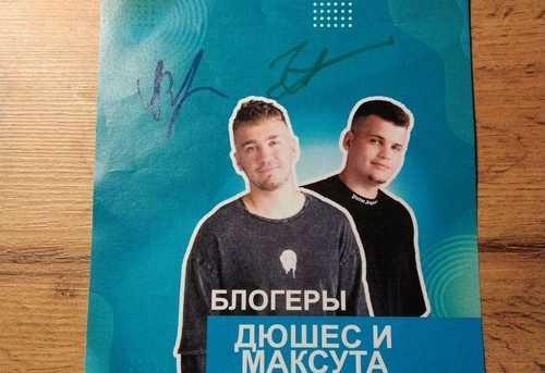Автографы блогеров Дюшеса и Максуты