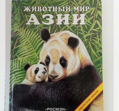 Книга Животный мир Азии