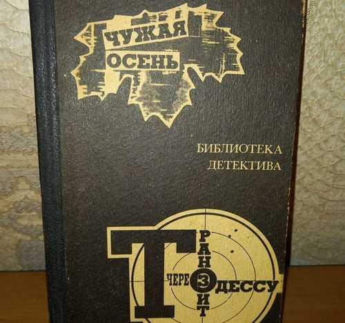 Смирнов "Чужая осень", "Транзит через Одессу"