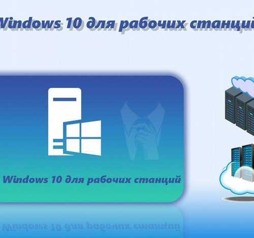 Ключ Windows 10 Pro для рабочих станций