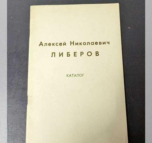 Либеров Алексей Николаевич, каталог