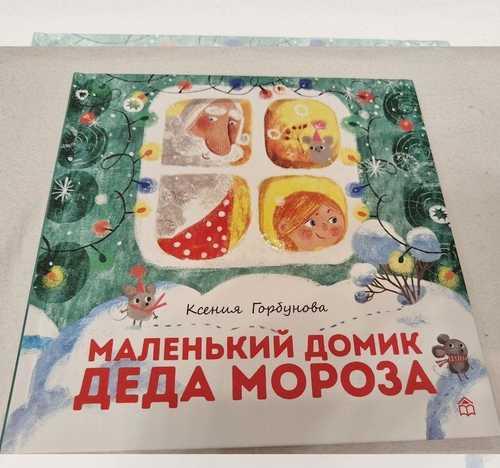 Новогодняя книга. Маленький домик деда Мороза