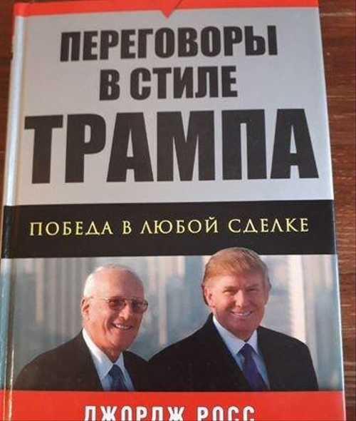 Переговоры в стиле Трампа