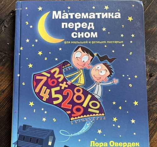 Книга "математика перед сном"