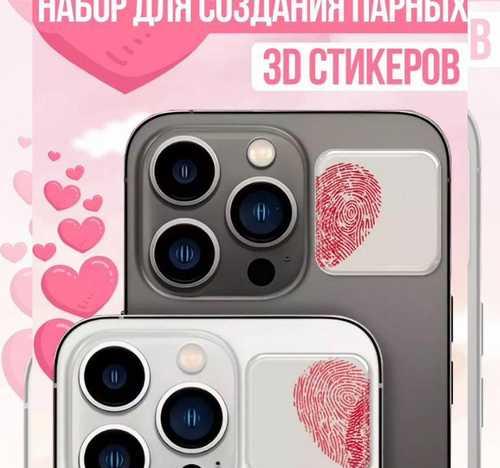 Парные 3D стикеры