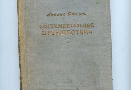 Лоренс Стерн "Сентиментальное Путешествие" 1935 г