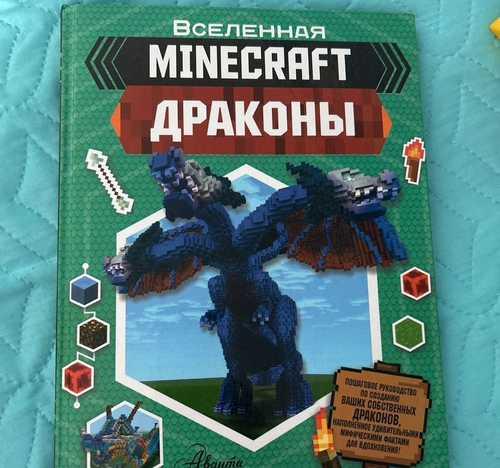 Minecraft. Драконы