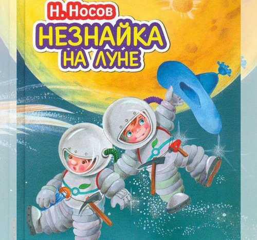 Николай Носов: Незнайка на Луне