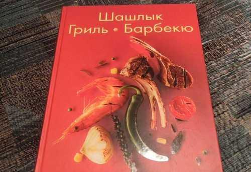 Книга-Брошюра Шашлык Гриль Барбекю