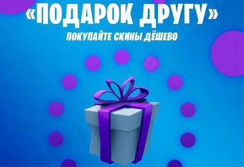 Скины подарком Fortnite