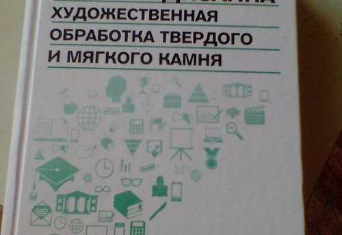 Основы дизайна художественная обработка камня