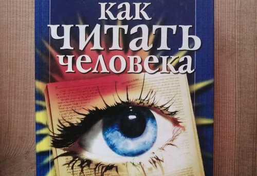 Книга как читать человека